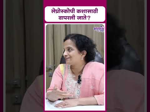 Laparoscopic Surgery : लेप्रोस्कोपी कशासाठी वापरली जाते?