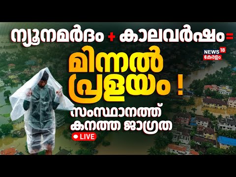Kerala Monsoon Rain LIVE Update | Kerala Rain Alert |Red Alert In Kerala |Heavy Rain In Kerala Today