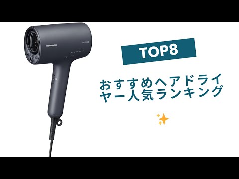 🟢【2025 Latest Edition】Quick drying & beautiful hair! Top 8 recommended hair dryers ✨