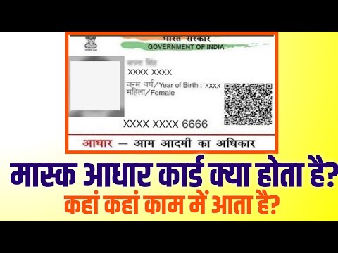 What Is Mask Aadhar Card? In Hindi|| मास्क आधार कार्ड क्या होता है|| Mask Aadhar