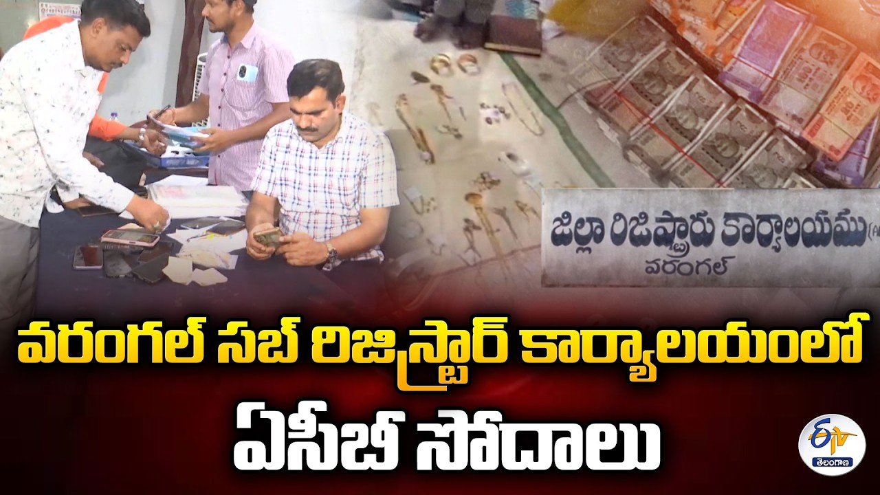 ACB Raid at Warangal Sub-Registrar Office | ₹47,450 Cash & 70 Files Seized