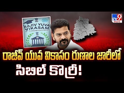 రాజీవ్ యువ వికాసం రుణాల జారీలో సిబిల్ కొర్రీ! | RAJIV YUVA VIKASAM SCHEME New Guidlines - TV9
