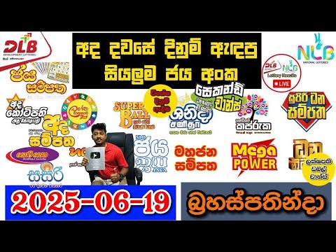 DLB NLB Today All Lottery Results 2025.06.19 අද සියලුම ලොතරැයි ප්‍රතිඵල dlb nlb