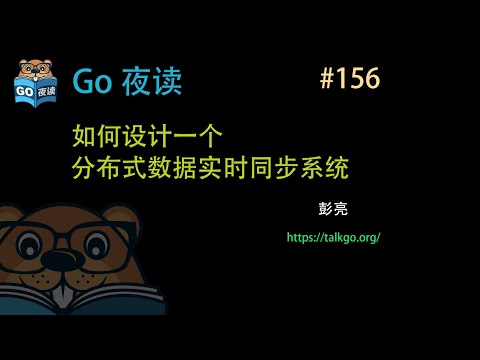 #156 如何设计一个分布式数据实时同步系统【Go 夜读】
