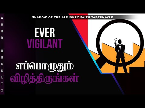Word Nugget - Ever Vigilant / எப்பொழுதும் விழித்திருங்கள்
