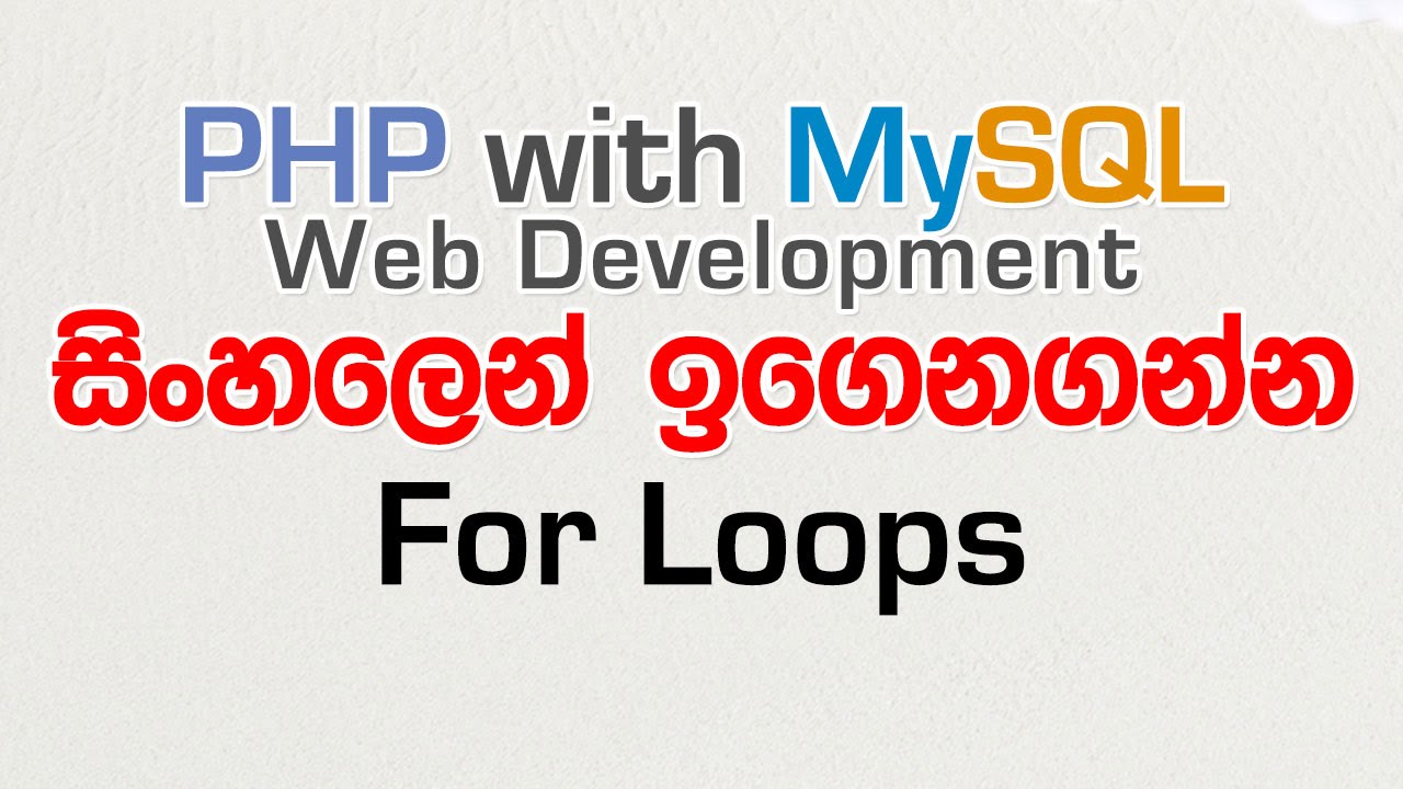 For Loops - PHP with MySQL Tutorial in Sinhala - Part 16