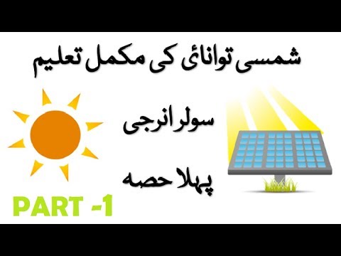 Solar Energy Education in Urdu / Hindi Part 1