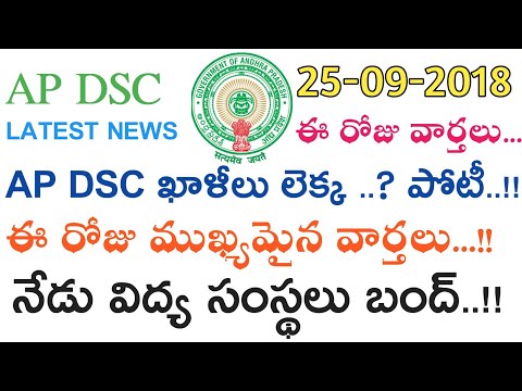 Ap Dsc Latest Updates 2018 || ఈ రోజు వార్తలు || Ap Education News today