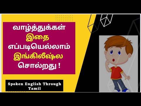 Different ways to say Congratulations | DON'T SAY CONGRATULATIONS | SPOKEN ENGLISH THROUGH TAMIL
