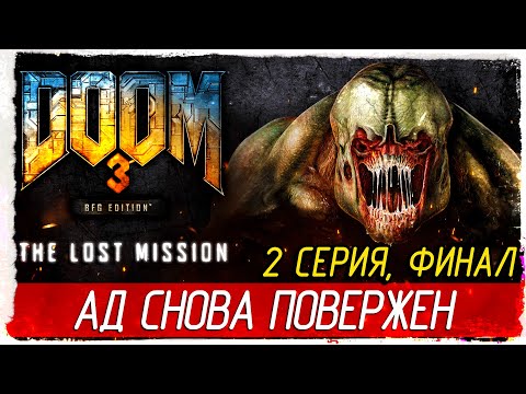 Steam Community :: Video :: DOOM 3: The Lost Mission -2- ФИНАЛ. АД СНОВА ПОВЕРЖЕН [Прохождение ...