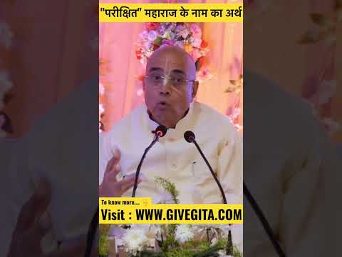 "परीक्षित" महाराज के नाम का अर्थ #shorts