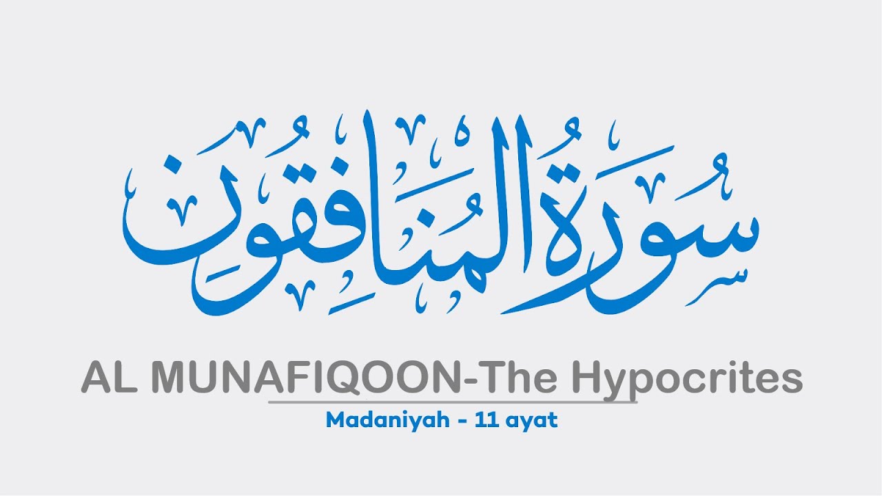 63 Surah AL MUNAFIQOON MUNAFIQUN سورة المنافقون Sheikh Shuraim Arabic ...