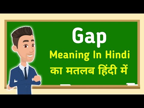 Gap meaning in hindi || Gap का मतलब हिंदी में
