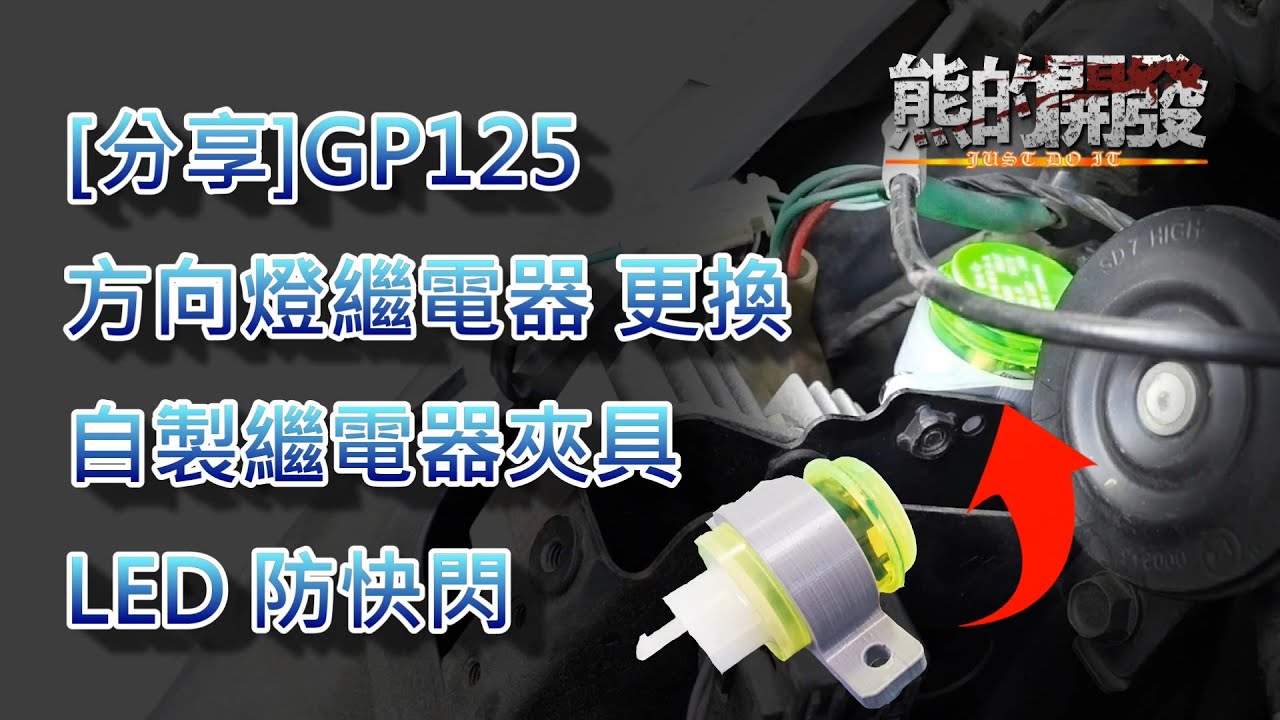 Re: [問題] GP125方向燈不亮？ - 看板biker - PTT網頁版