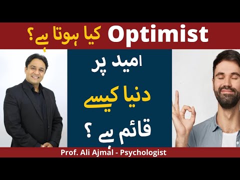What Is Optimist Kya Ha In Urdu/Hindi | Umeed Par Duniya Kayam Hai | Optimist Vs Pessimist In Urdu
