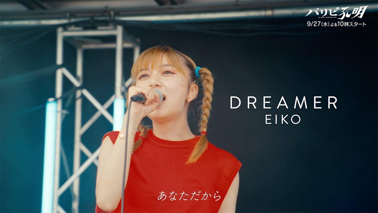幾田りら 9月27日（水）スタートの向井理が主演を務める水10ドラマ『パリピ孔明』にて、上白石萌歌演じる英子のメイン曲『DREAMER』を書き下ろし楽曲提供！ - 日刊エンタメクリップ