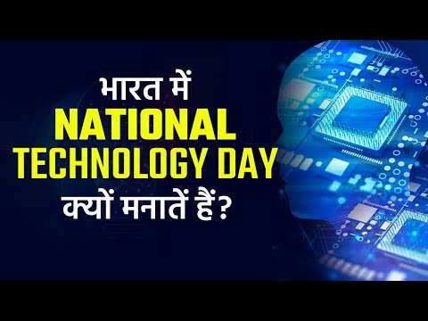 National Technology Day 2021: भारत में National Technology Day क्यों मनातें हैं?