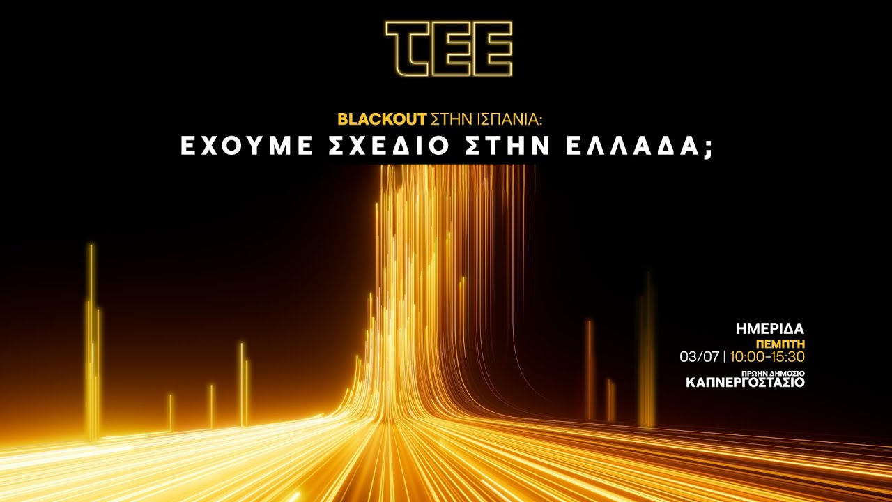 Ένα μεγάλο μπλακ άουτ στην Ελλάδα δεν είναι πια σενάριο – Ποιες είναι ...