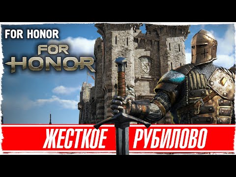 Steam Community :: Video :: FOR HONOR - УЧИМСЯ ЖЕСТКОЙ РЕЗНЕ НА МЕЧАХ ...