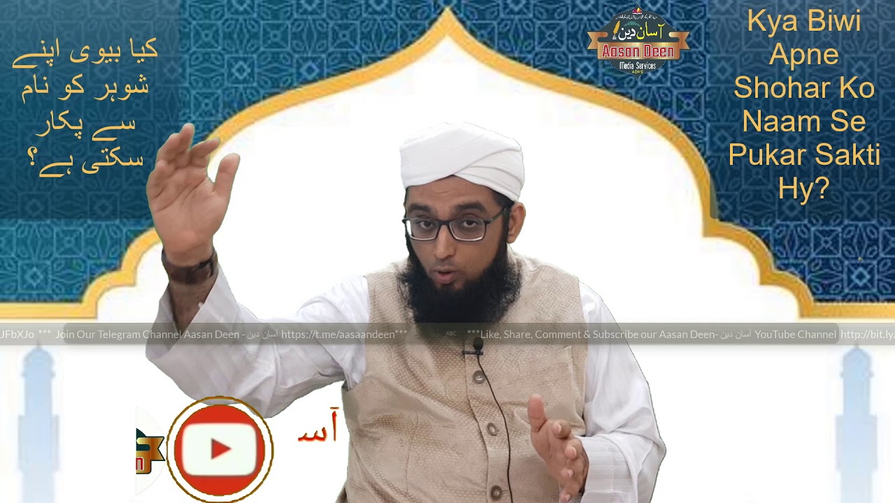 Kya Biwi Apne Shohar Ko Naam Se Pukar Sakti Hy? – Mufti Aasif Sahab Bombaywala (D.B.)