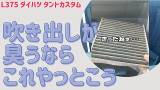 エアコンフィルターを交換 #L375S #ダイハツ #タント｜YouTube掲示板《ヒントストック》