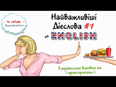 Найважливіші дієслова з англійської мови (#7). Англійські слова та фрази по темам. Англійська ЛЕГКО!