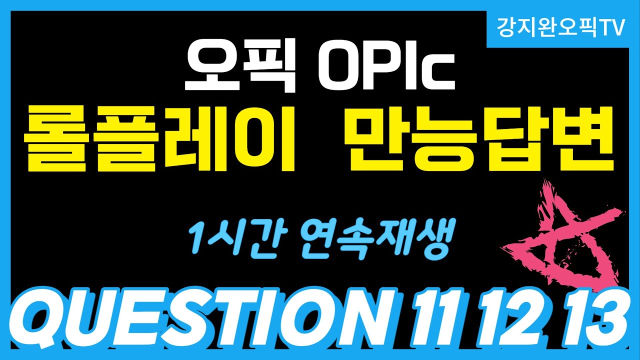 오픽 IH AL 롤플레이 이 영상으로 끝!! 만능답변 🧧PDF다운로드 | 한시간 🔥연속재생 🎬재활용, 지오그래피, 영화, 콘서트, 음악감상, 조깅, 국내여행, 해외여행 오픽TV