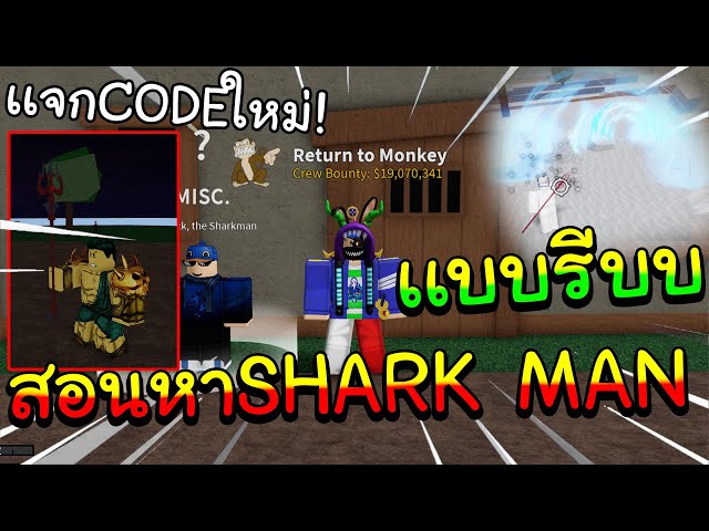 🌊Roblox |🔥[UPDATE 14] Blox Fruits สอนหาSHARK-MANเเบบรีบบ เเจกCODEใหม่ ...