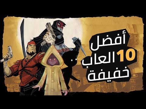 أفضل 10 العاب قصيرة وخفيفة!