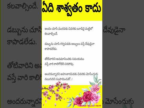 ఏది శాశ్వతం కాదు | Nothing Is Permanent #viral #ytshorts #trending #viralvideo #shorts #facts
