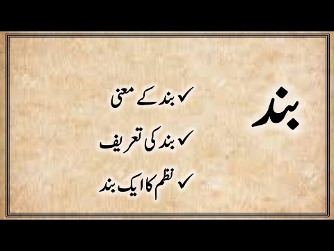 بند | نظم کا بند | بند کیا ہے | بند کی تعریف | بند کا مفہوم | بند کسے کہتے ہیں | Band | What is Band