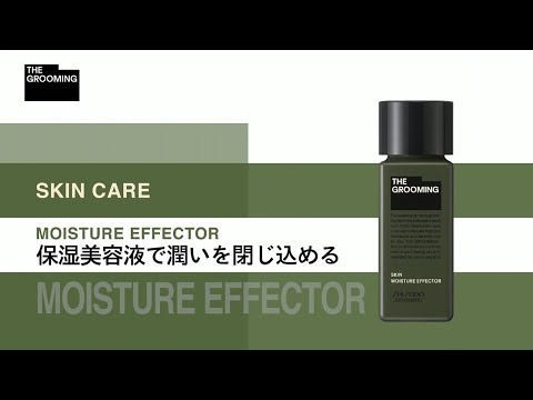 THE GROOMING モイスチャーエフェクター(保湿美容液) HOW TO 動画|資生堂プロフェッショナル