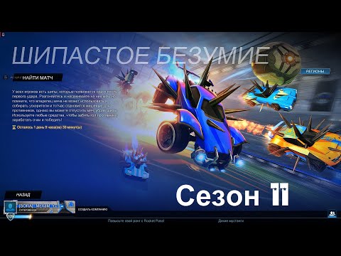 Steam Community :: Video :: Итоги 11го сезона и шипастое безумие Rocket ...