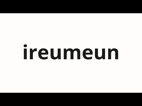 How to pronounce ireumeun | 이름은 (The name is in Korean)