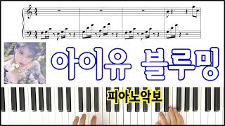 IU - Blueming (EASY Piano) by freestyle pianoman 樂譜