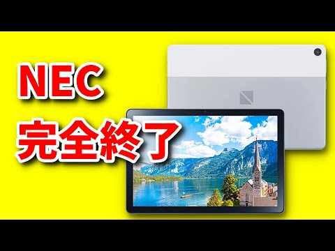 ガーシーも激怒する低スペックNECの2022年新型タブレットに一言モノ申す! 価格やスペックも徹底レビュー