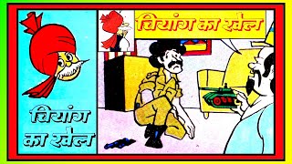 CHACHA CHAUDHARY AUR CHIYANG KA KHEL #chacha chaudhary comics #comics #hindi comics #vmdtstudioz