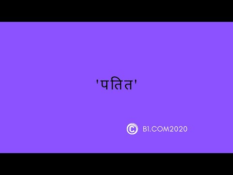 ' पतित “ meaning