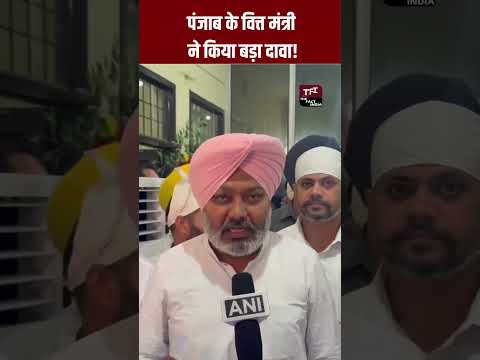 Punjab के वित्त मंत्री Harpal Singh Cheema ने किया बड़ा दावा! | AAP | Bhagwant Mann | #Shorts | TFI