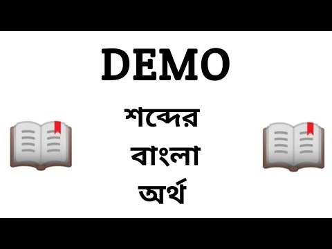 Demo Meaning in Bengali || Demo শব্দের বাংলা অর্থ কি? || Word Meaning Of Demo