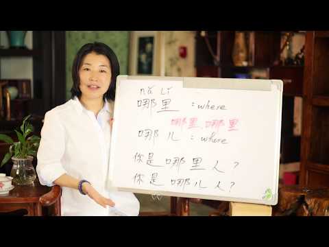 how to ask "where is " in Chinese Mandarin " na li " " 哪里 ? OR " 哪儿"