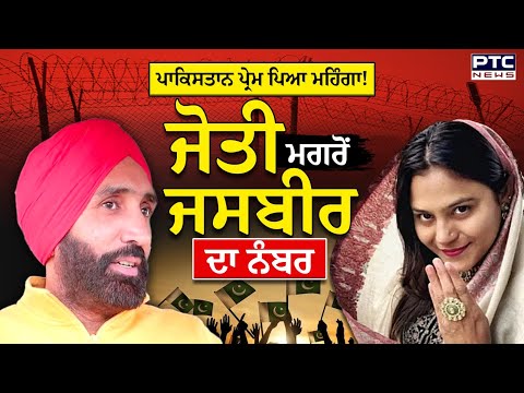 ਪਾਕਿਸਤਾਨ ਪ੍ਰੇਮ ਪਿਆ ਮਹਿੰਗਾ ! YouTuber Jyoti Malhotra ਮਗਰੋਂ Jasbir Singh ਦਾ ਨੰਬਰ