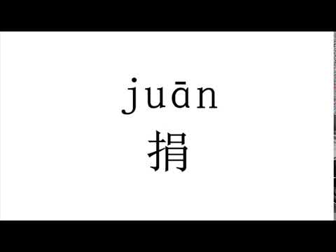 How to pronounce 捐(juan)in Mandarin Chinese?