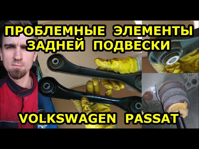 Замена Сайлентблоков Задних Рычагов Фольксваген Пассат Б6