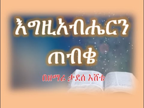Taddese Eshete ታደሰ እሸቴ Egzeabiherin Tebike Alaferkugnim እግዚአብሔርን ጠብቄ አላፈርኩኝም
