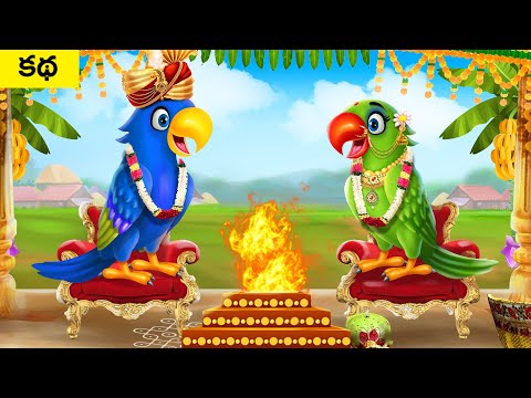 చిలుక వివాహం – Parrot Marriage Story in Telugu Kathalu Moral Stories ...