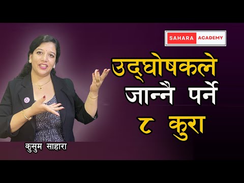 उद्घोषकले जान्नै पर्ने ८ कुरा । Anchoring 8 Tips in Nepali । Master of Ceremony Tips । Kusum Sahara