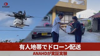 有人地帯でドローン配送 ANAHDが実証実験|47NEWS（よんななニュース）