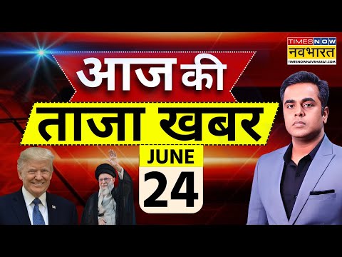 Aaj Ki Taaza Khabar LIVE | 24 June 2025 | Israel Iran War | PM Modi | Trump | World News। Hindi News