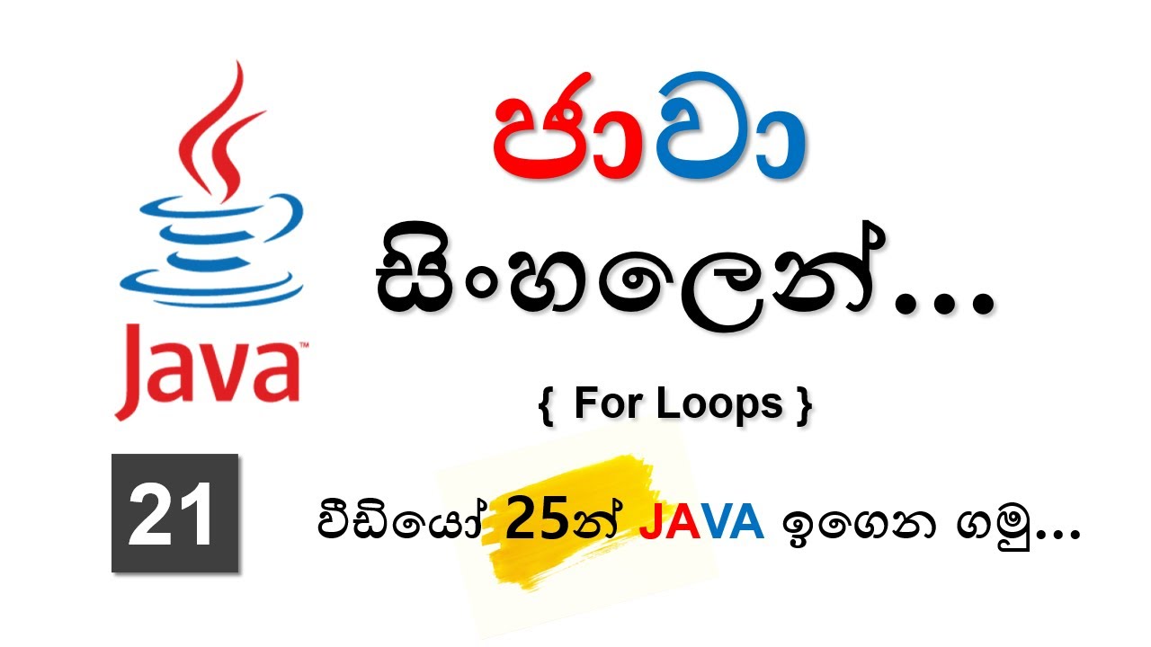 For Loops - Java Sinhala Tutorials - 21 - (2025)